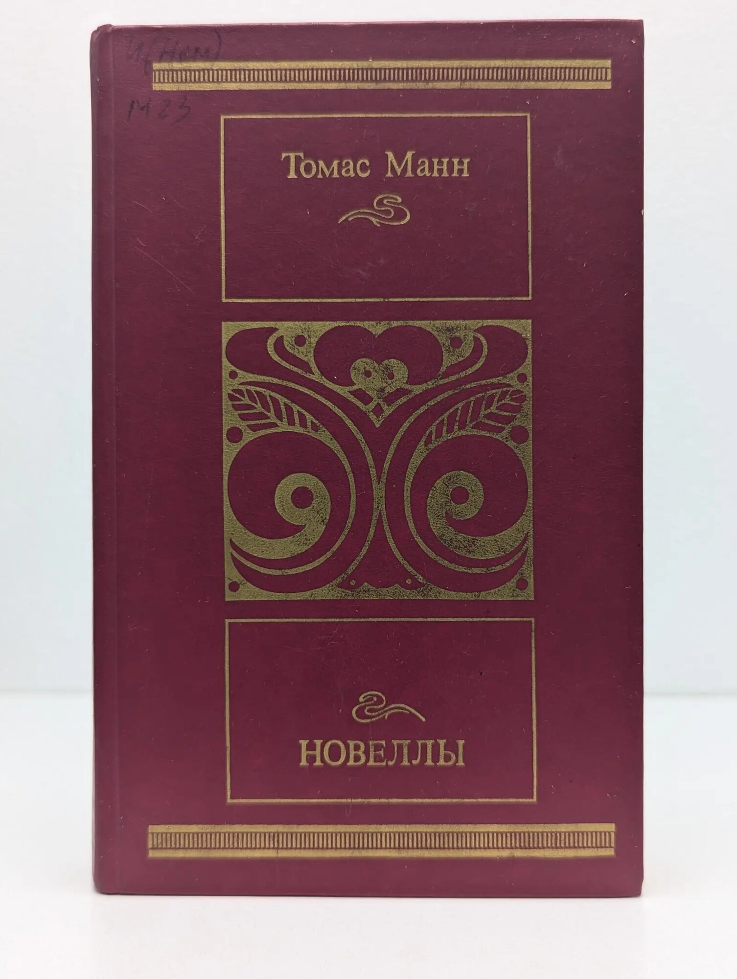 Библиотека "Московского рабочего". Томас Манн. Новеллы Манн Томас 1989