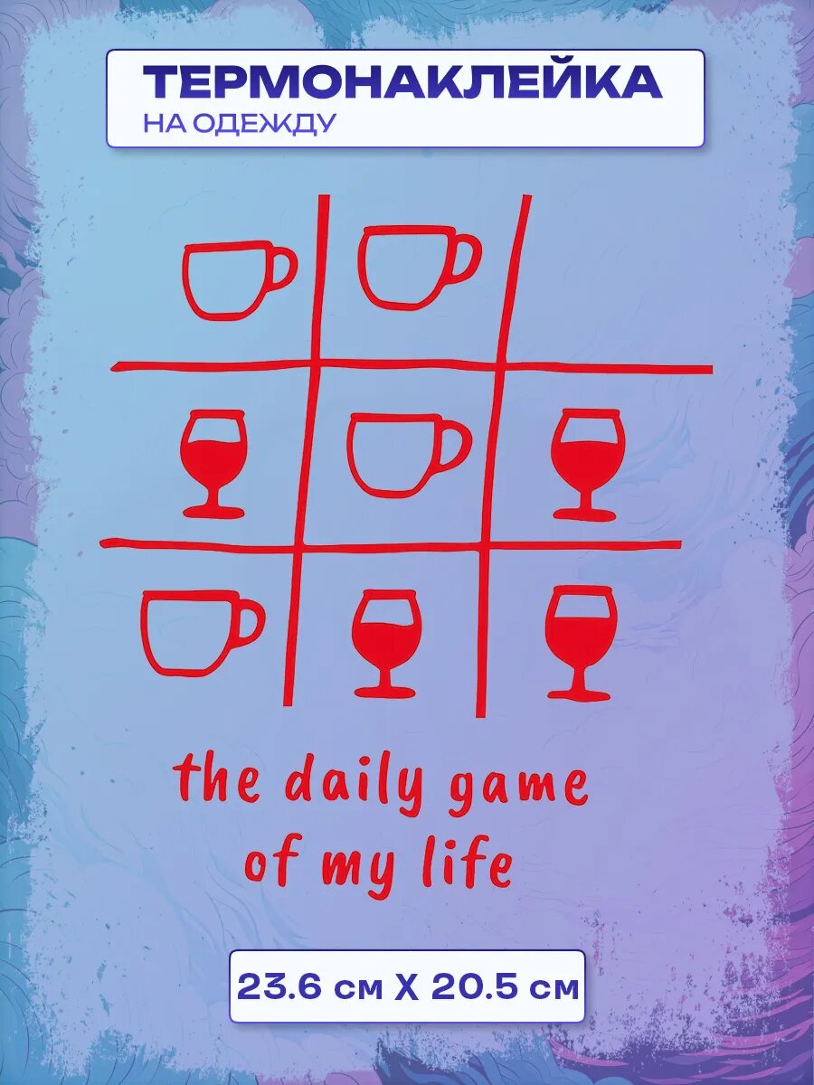 Термонаклейка the daily game of my life