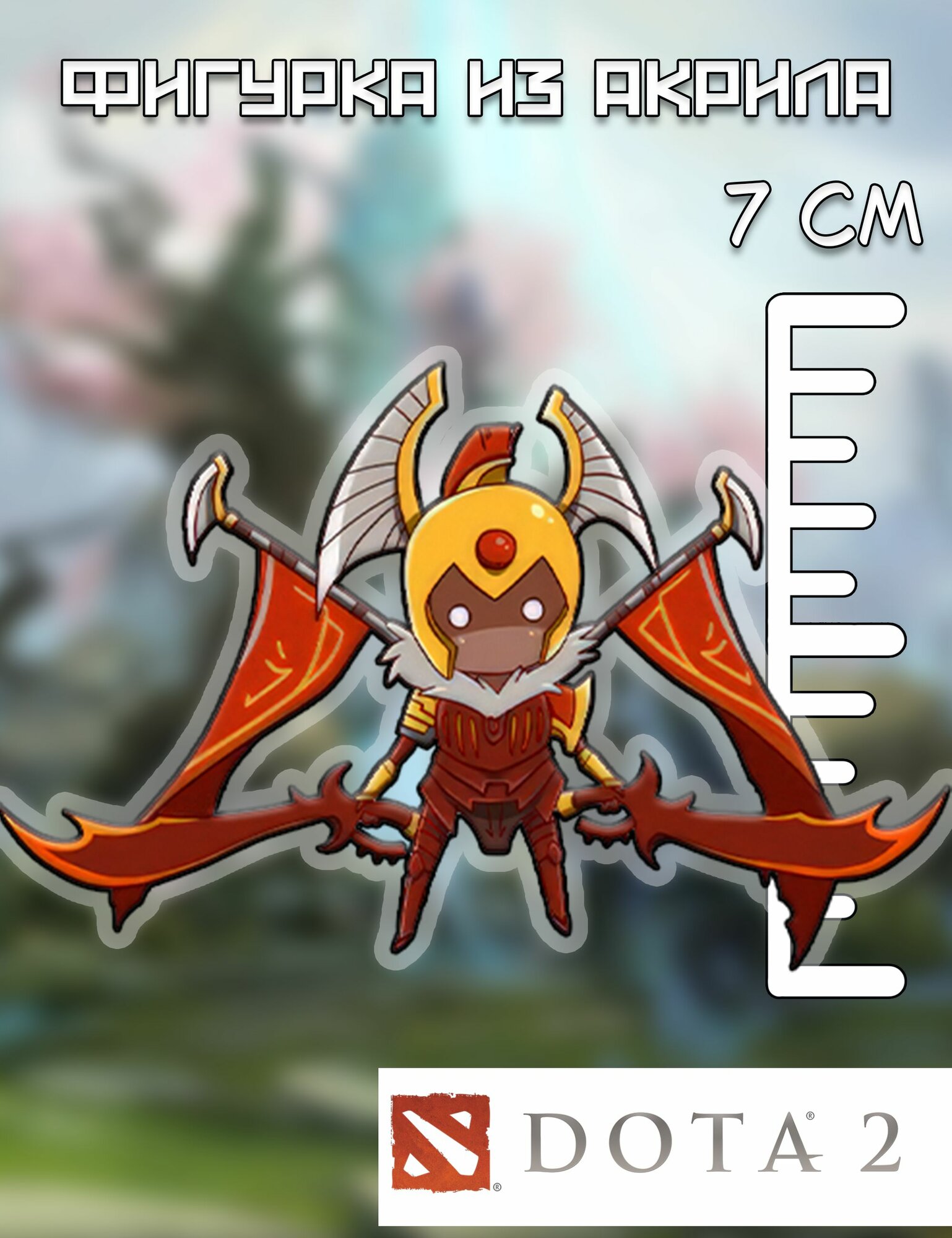 Фигурка Legion Commander Dota 2 акрил 7x4 см — командир в строю