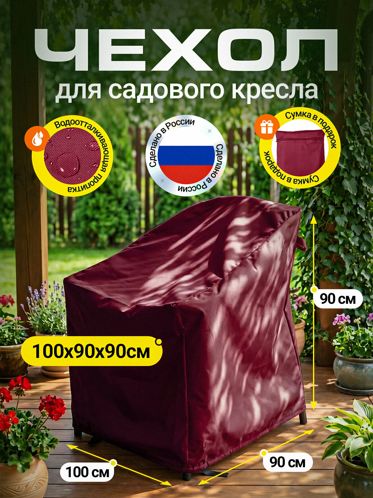 Чехол для садового кресла Fler, водонепроницаемый, 100х90х90 см, бордовый