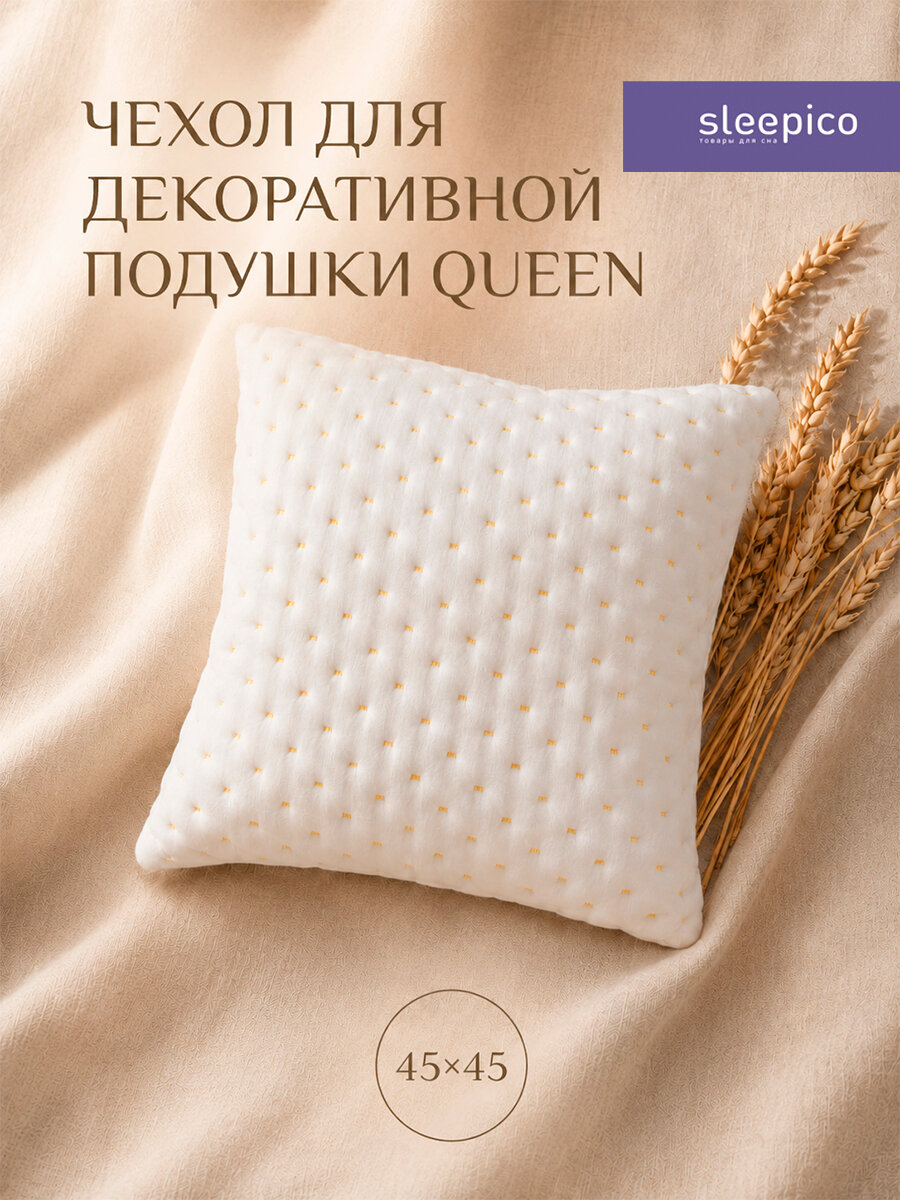Чехол для подушки 45х45 Queen, стеганая ткань, белый, Sleepico