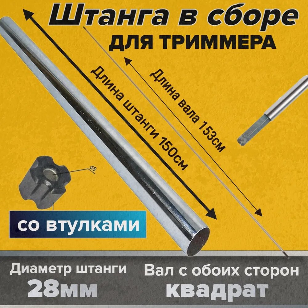 Штанга с валом на бензотриммер 28мм с валом квадрат ( неразборная)