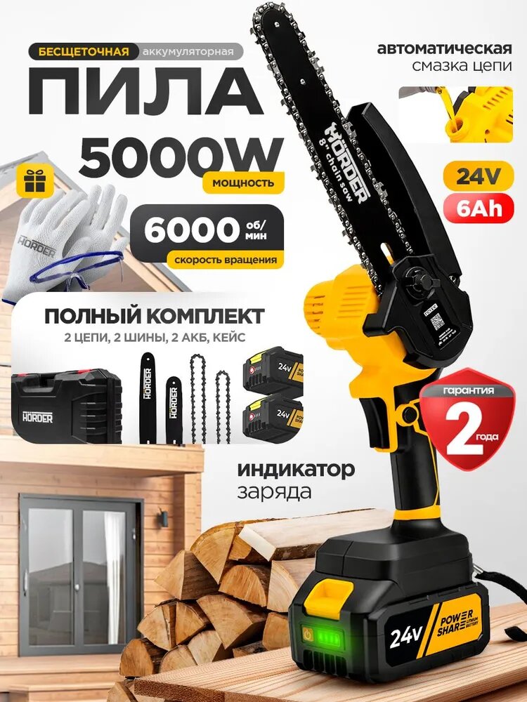 Аккумуляторная мини-цепная пила 48V, 5000 об/мин, 2 АКБ 6000 mAh, шина 15/20 см HORDЕR