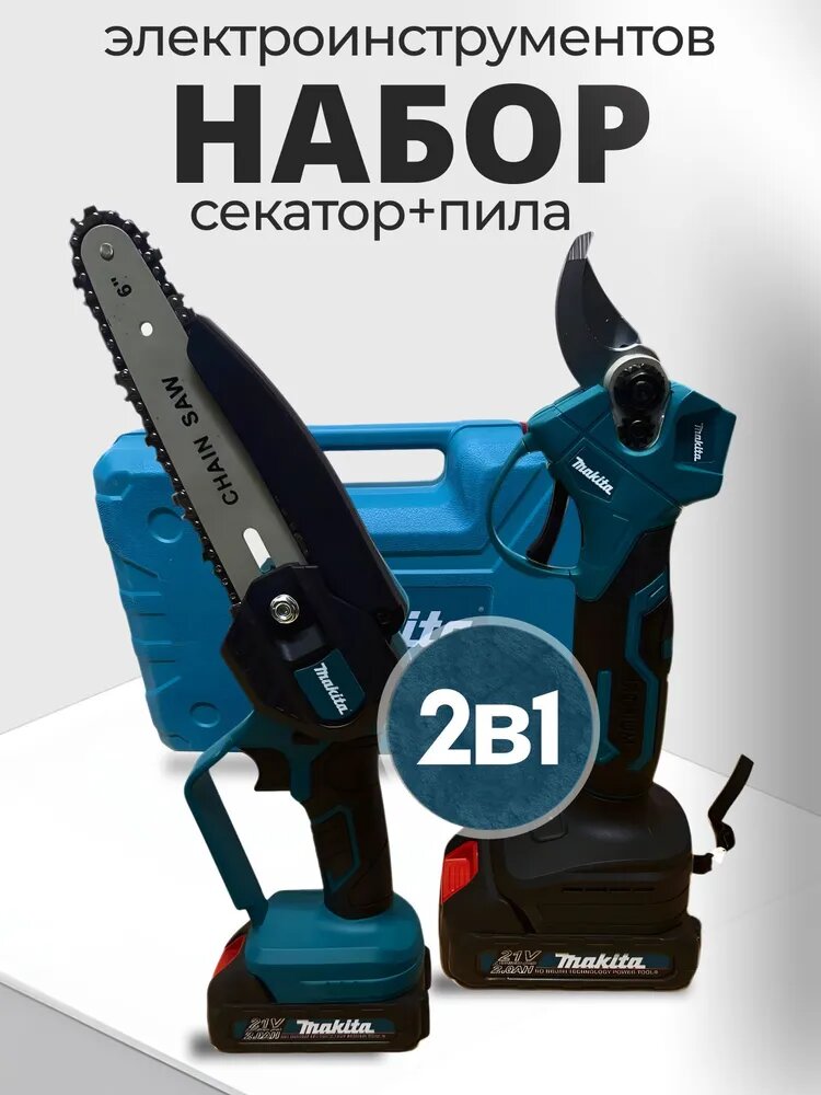 Пила аккумуляторная цепная садовая и секатор сучкорез садовый, набор электроинструментов