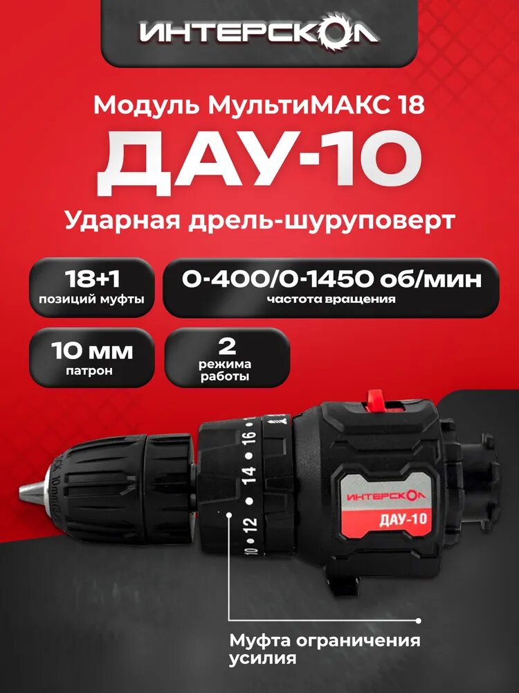 Модуль дрели ударной ДАУ-10/18В 38 (насадка) ИНТЕРСКОЛ, 755.0.3.25