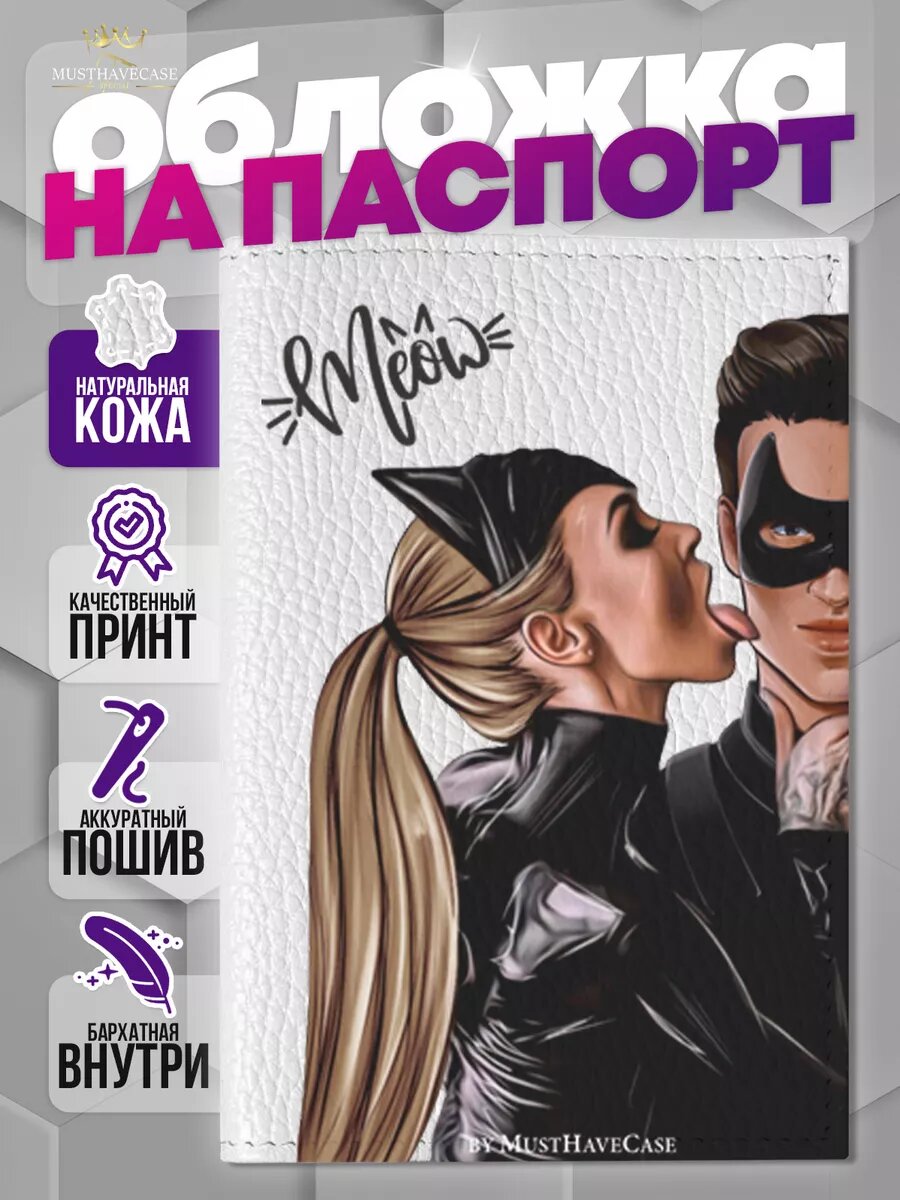 Обложка для паспорта MustHaveCase