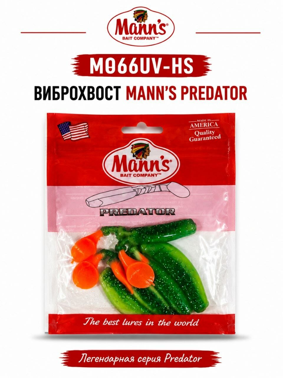 Виброхвост Mann's Predator M066-UV-HS, силиконовая приманка на щуку, судака и окуня, 5 шт