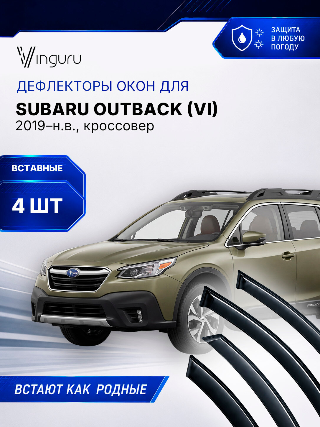 Дефлекторы окон для Subaru Outback 2019-н. в. (VI) кроссовер Vinguru вставные 4 шт. / Субару Аутбек