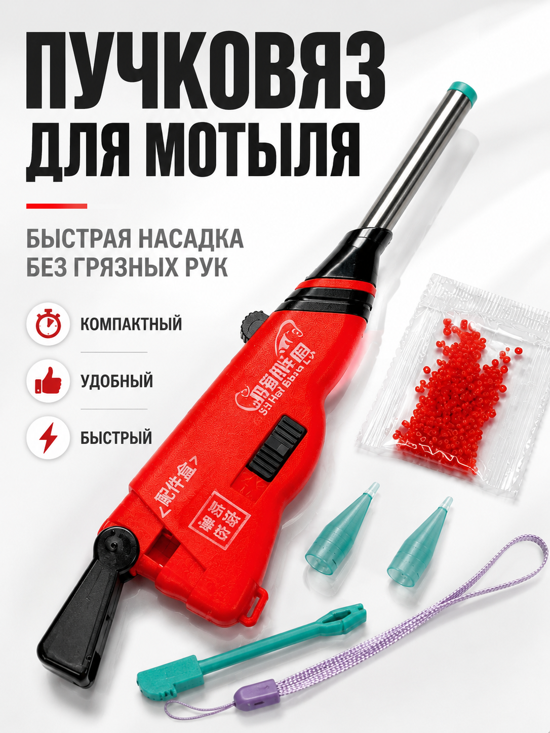 Пучковяз для мотыля с резинками для наживок красный / Пучковяз для рыбалки для насаживания малинки