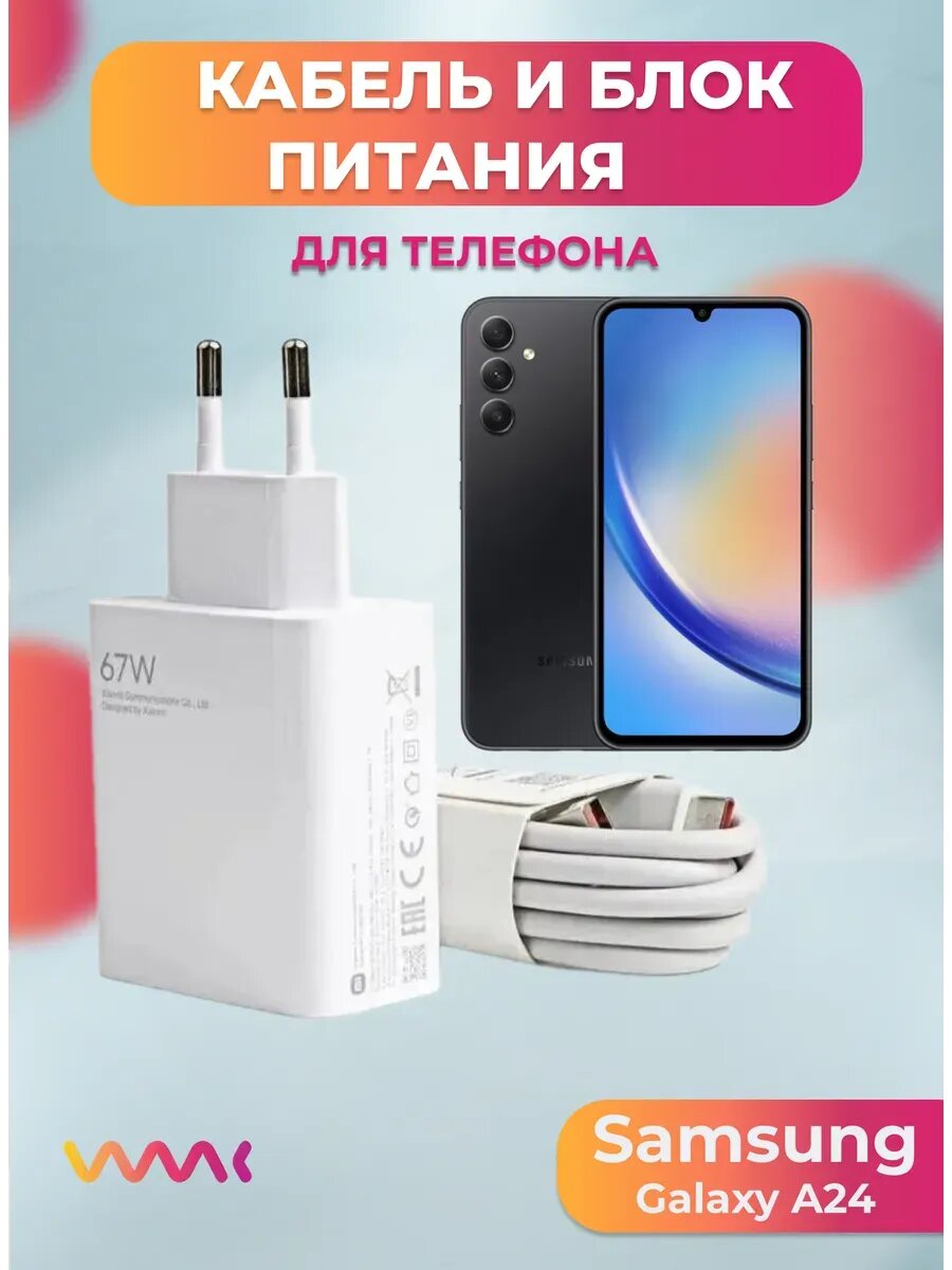 Комплект для Samsung Galaxy A24 блок питания и кабель