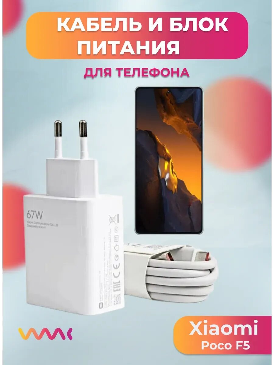 Комплект для Xiaomi Poco F5 блок питания и кабель