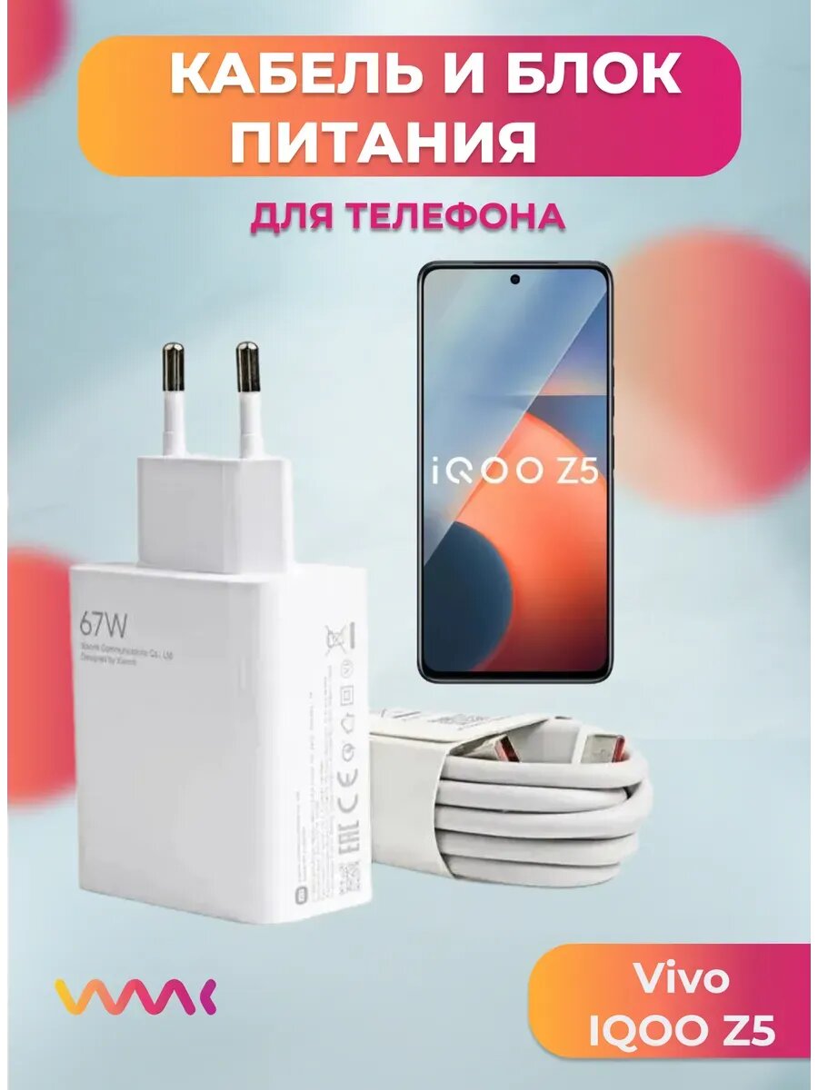 Комплект для Vivo iQOO Z5 блок питания и кабель