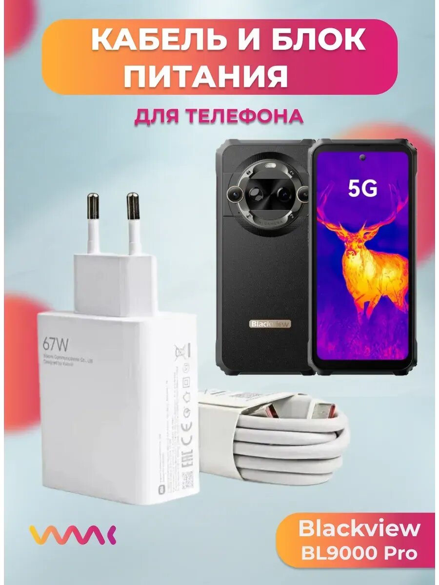 Комплект для Blackview BL9000 Pro блок питания и кабель
