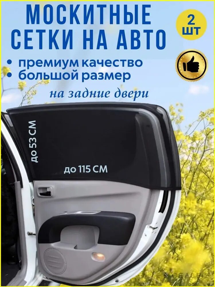Москитная сетка для авто на окна, автошторки на задние двери для автомобиля, комплект 2 шт.