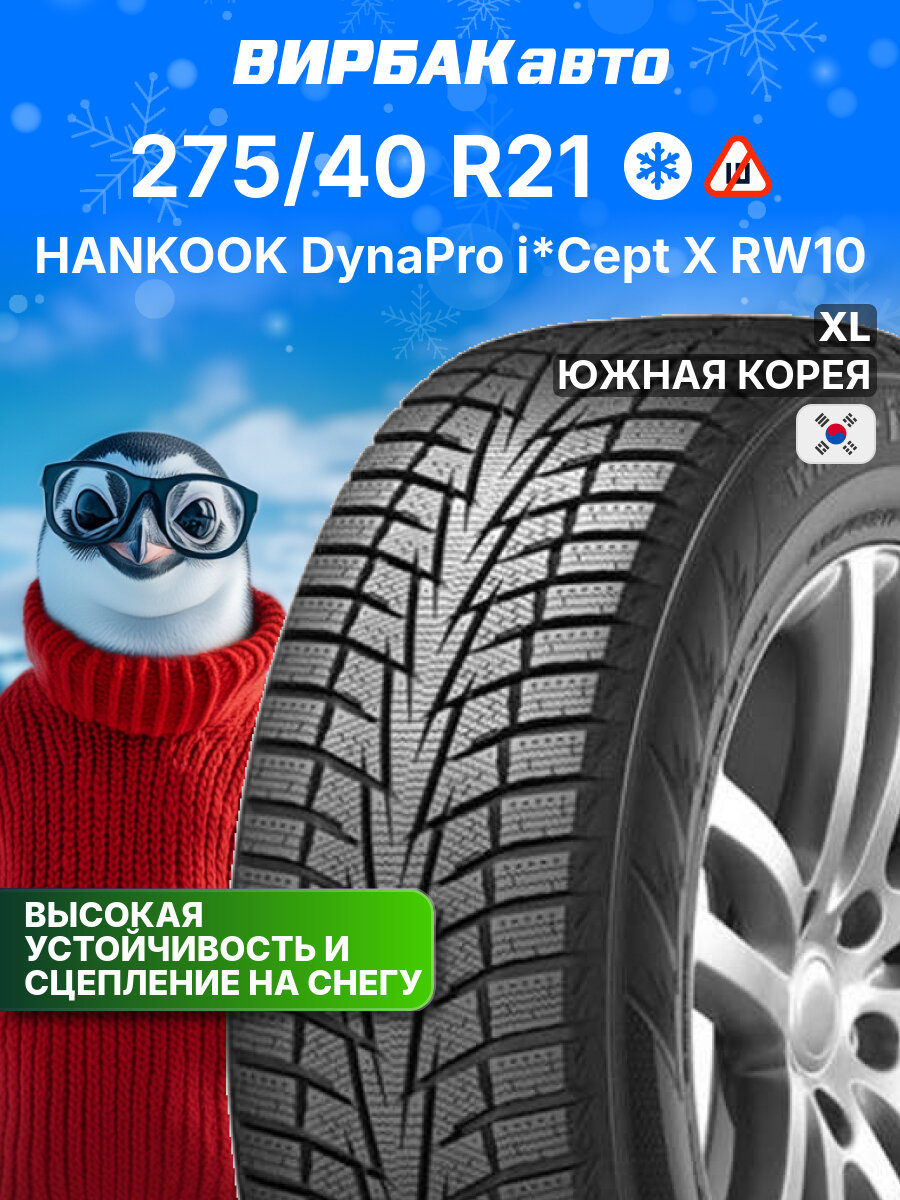 Зимние шины HANKOOK DynaPro I*Cept X RW10 275/40 R21 107T XL, зимняя автомобильная резина