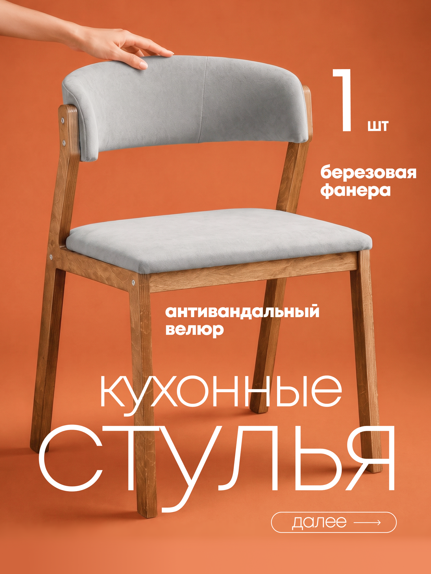 Стул мягкий со спинкой для кухни и туалетного столика, деревянный, велюр, 1 шт