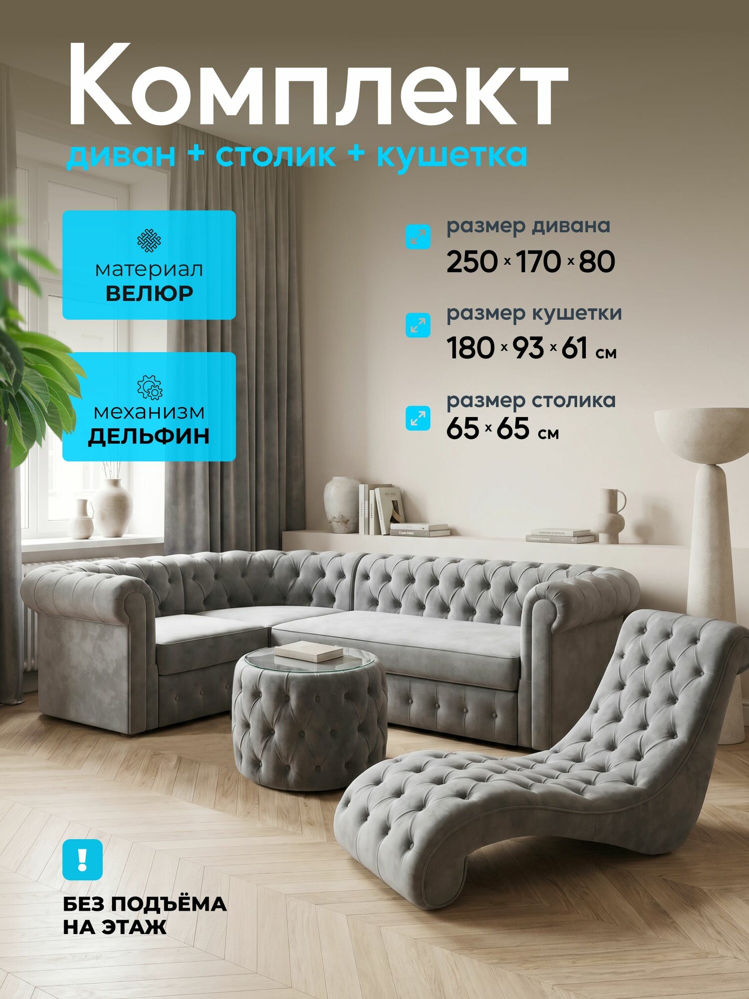 Комплект мягкой велюровой мебели (диван + столик + кушетка), механизм дельфин