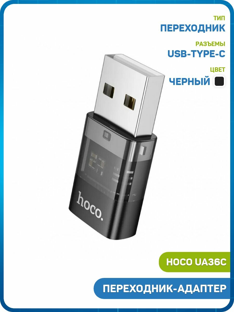 Переходник (адаптер) Hoco UA36C USB-Type-C, черный