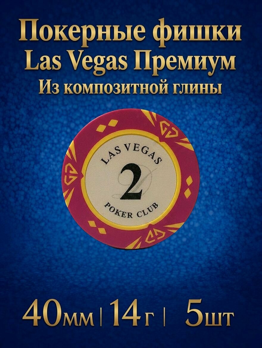 Фишки для покера из композитной глины 5шт, 14г, Las Vegas Премиум, номиналом 2.