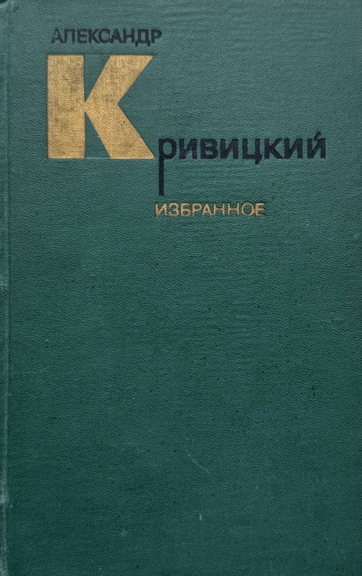 Александр Кривицкий. Избранное