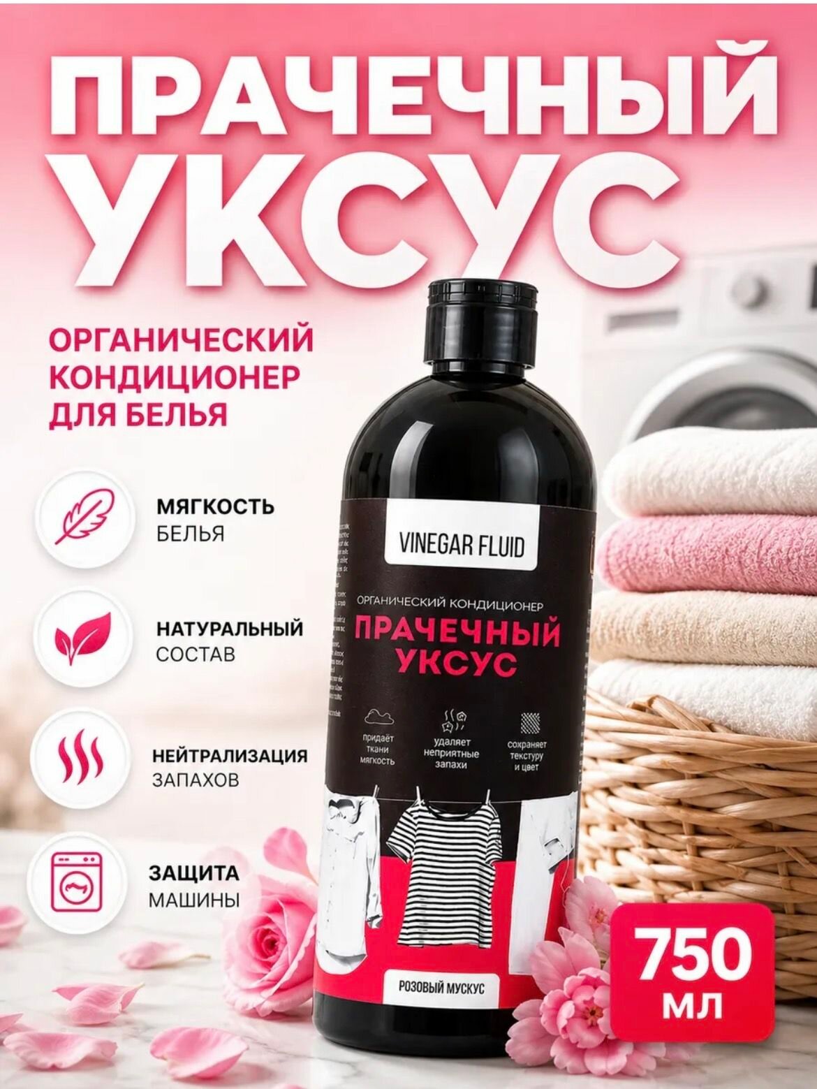 Прачечный уксус для стирки 750мл Розовый мускус