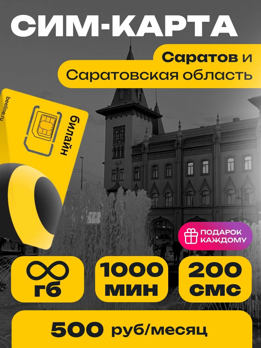 Сим-карта Билайн тариф Эксклюзивный Онлайн Саратовская область Безлимитный интернет и 1000 минут за 500 руб.