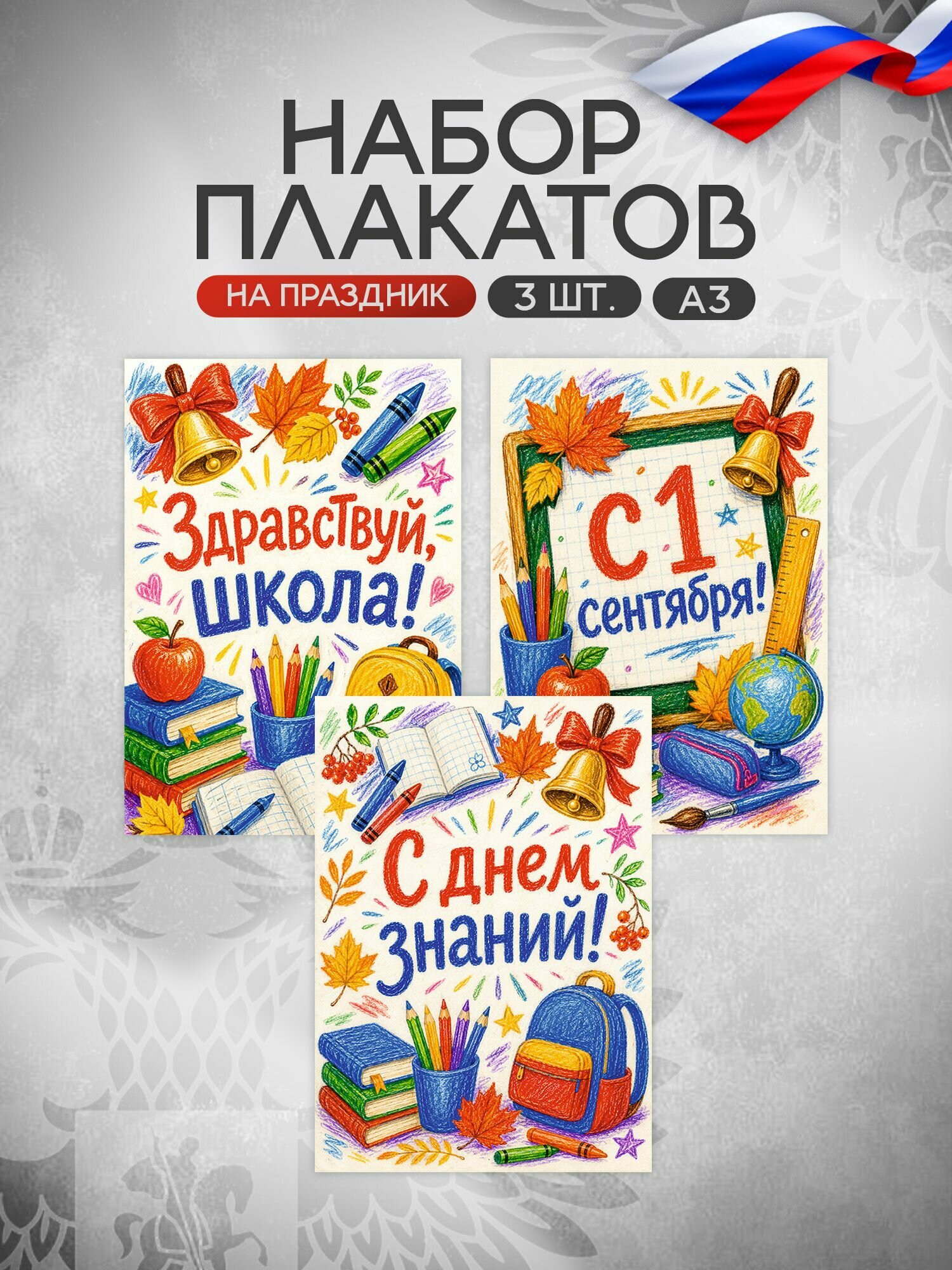Плакаты на 1 сентября в школу