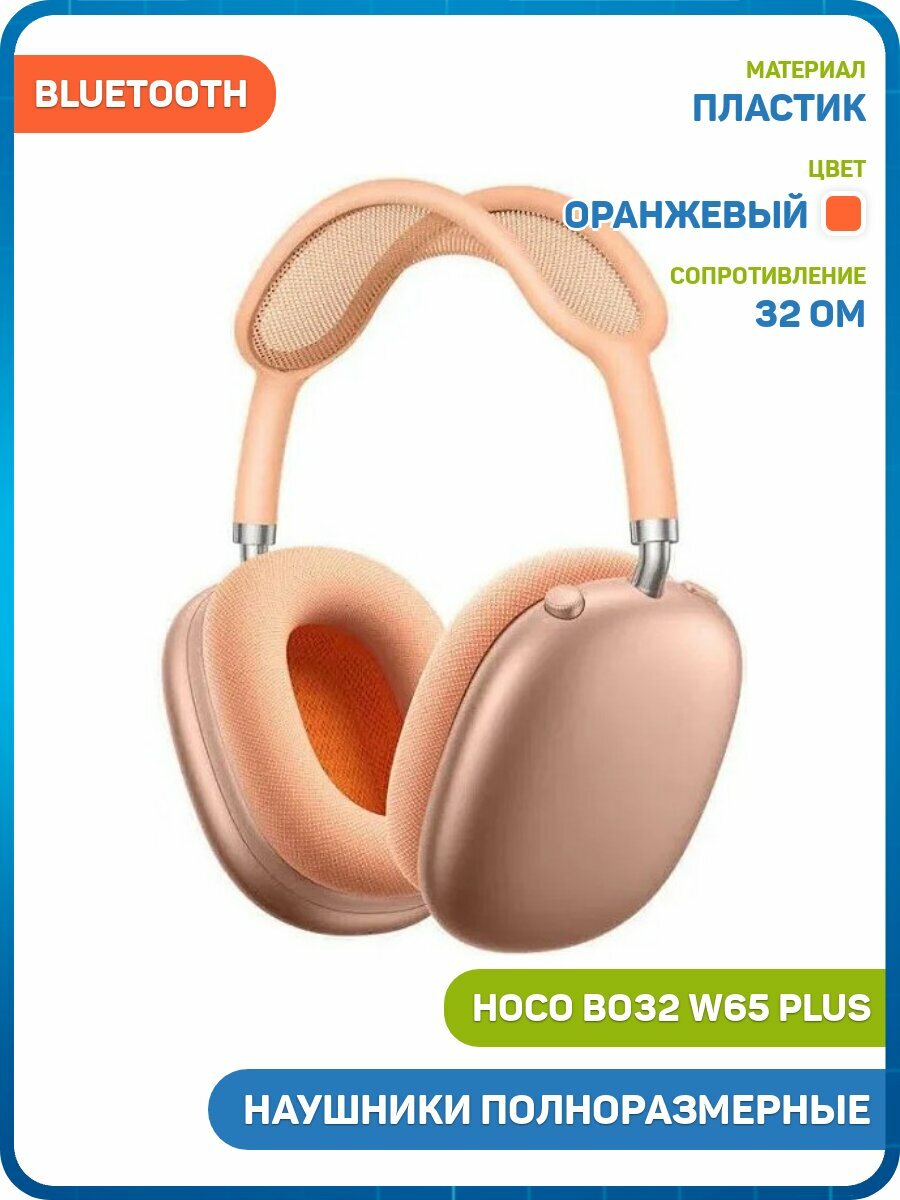 Наушники полноразмерные беспроводные Hoco W65 Plus (Bluetooth) оранжевый