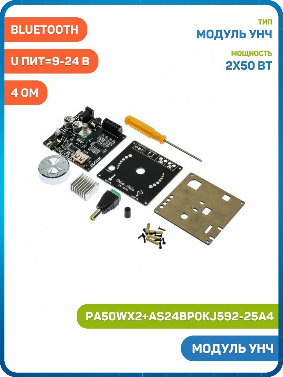 Модуль Wuzhi Audio УНЧ D-класса 2x50 Вт 4 Ом Uпит-9-24 В/MP3 с приемником Bluetooth 5.0/AUX (PA50Wx2+AS24BP0KJ592-25A4 (ZK-502M))