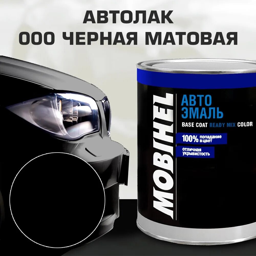 Mobihel автолак 000 черная матовая (1 л)