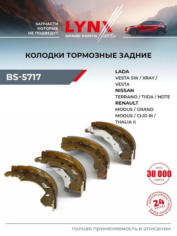 Колодки тормозные барабанные задние правые левые подходит для LADA Лада VESTA Веста, XRAY Хрей/ RENAULT Рено CLIO Клио, MODUS Модус / LYNXauto BS-5717
