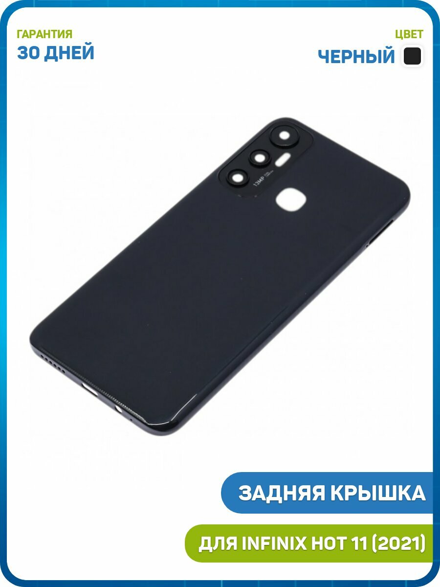 Задняя крышка для Infinix HOT 11 (2021) (X662) черный