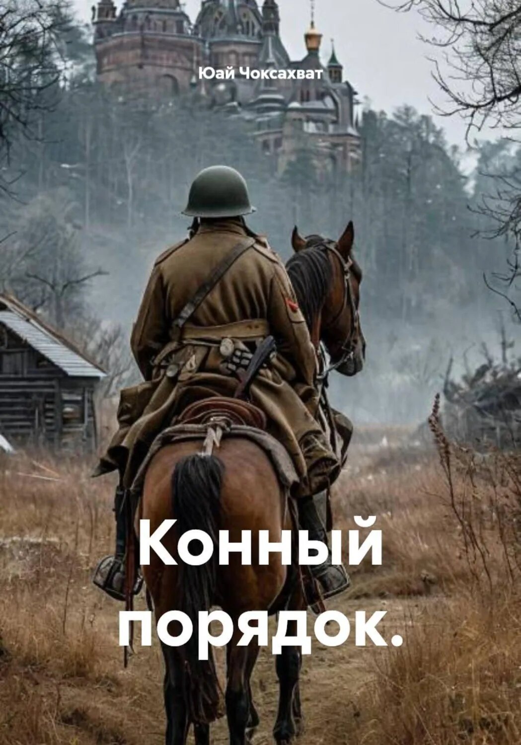 Конный порядок [Цифровая книга]