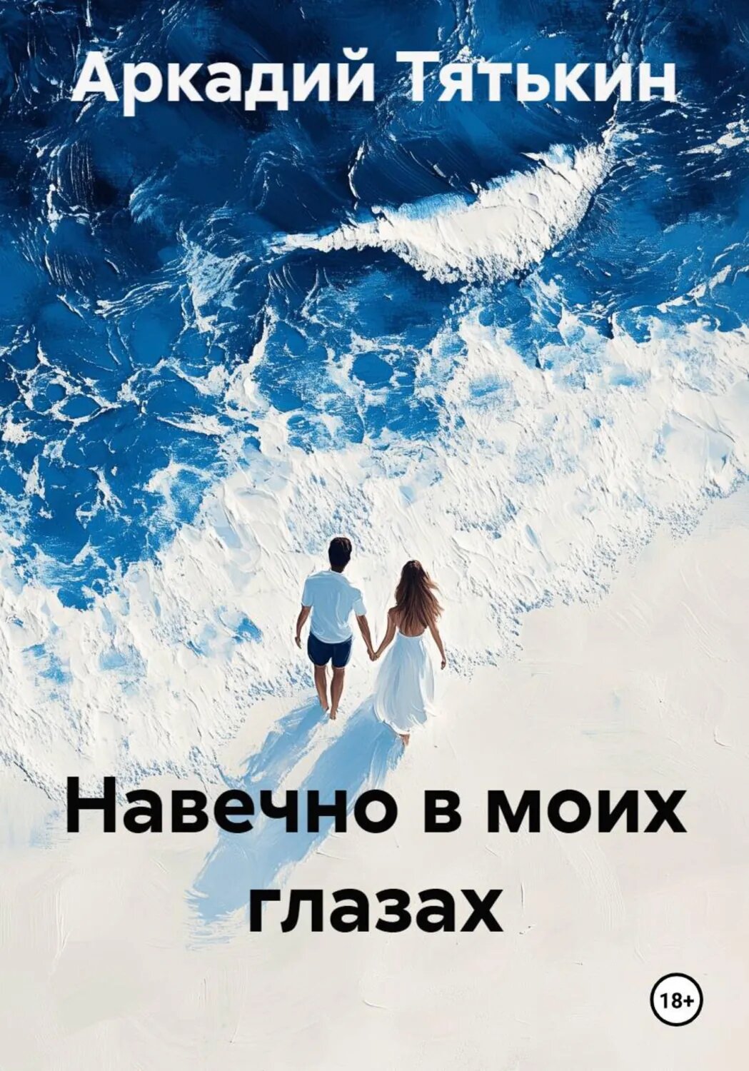 Навечно в моих глазах [Цифровая книга]