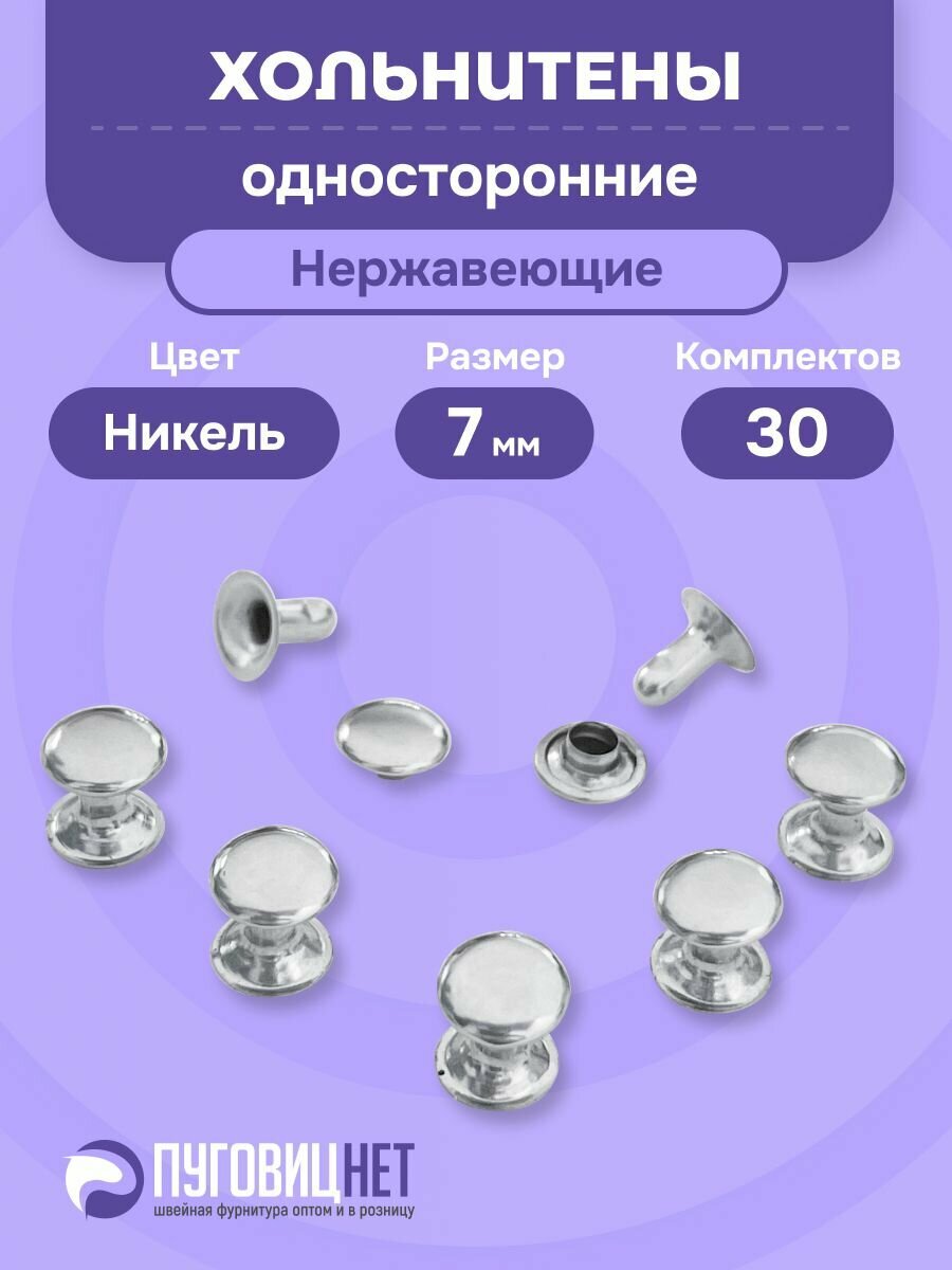 Хольнитены односторонние 7мм (№33) нержавеющие, никель, 30 штук