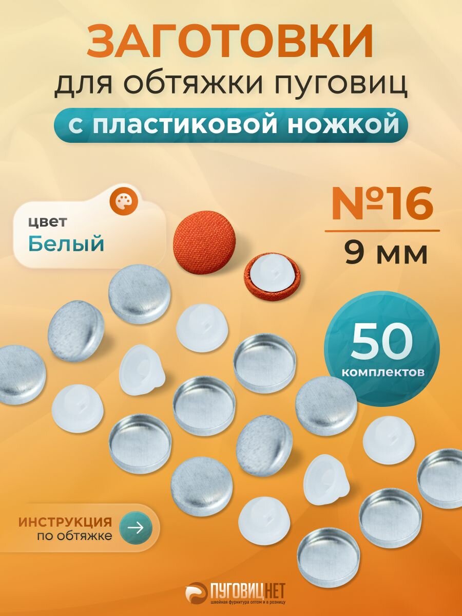 Пуговицы для обтяжки 9мм, заготовка с пластиковой ножкой №16, белые, 50 штук в упаковке