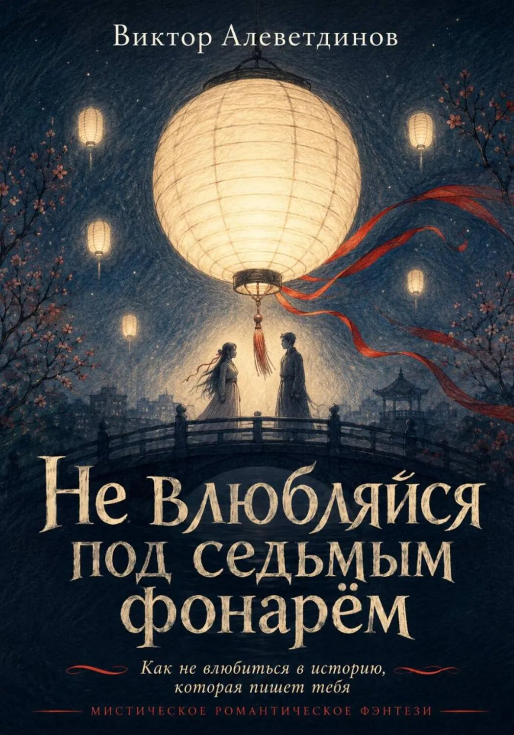 Не влюбляйся под седьмым фонарём [Цифровая книга]