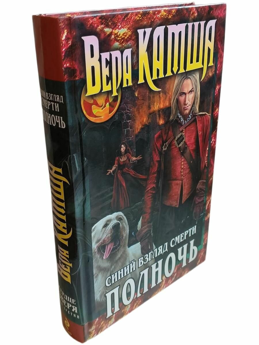 Сердце Зверя. Том 3. Синий взгляд смерти. Полночь Камша Вера Викторовна