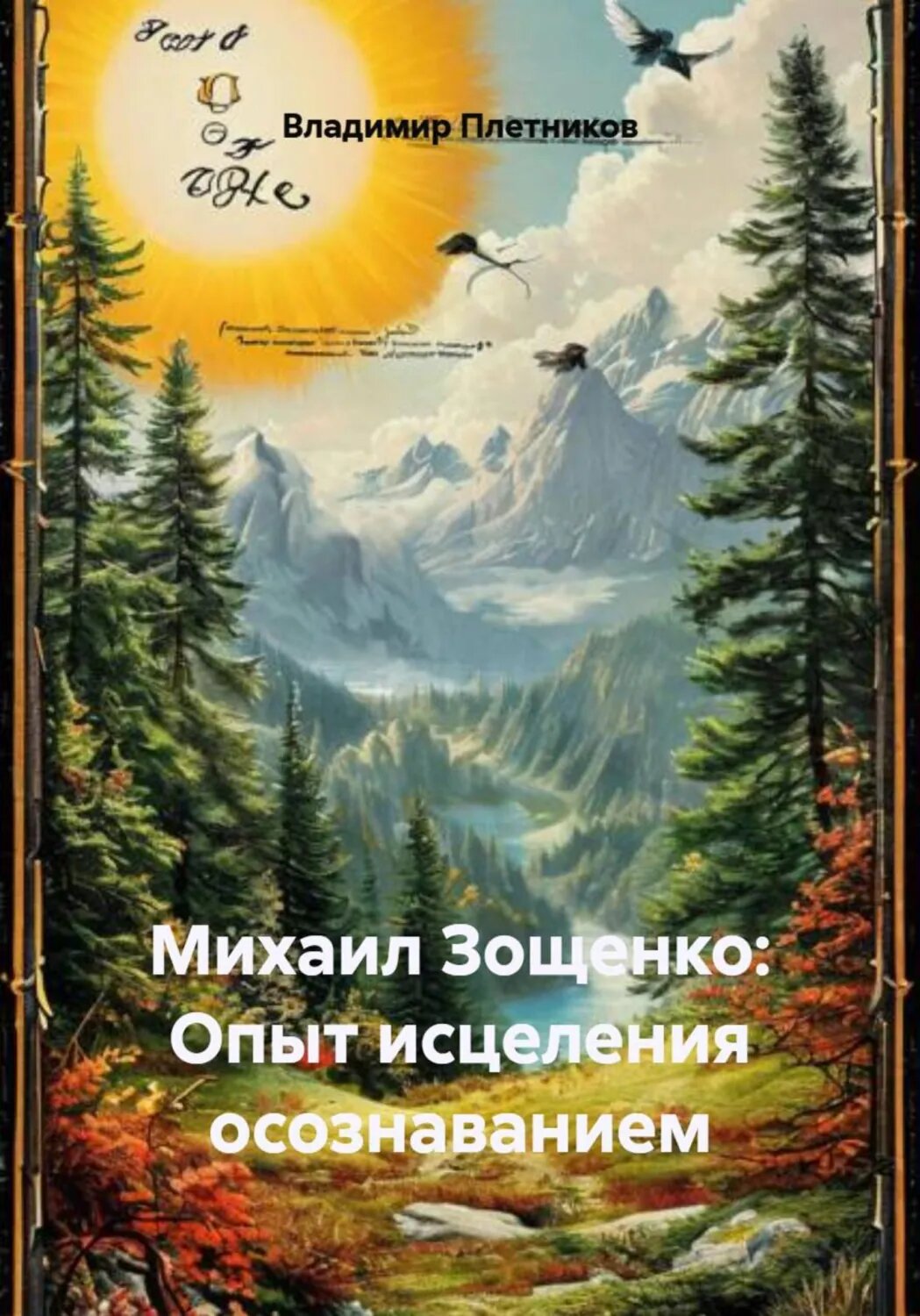 Михаил Зощенко: Опыт исцеления осознаванием [Цифровая книга]