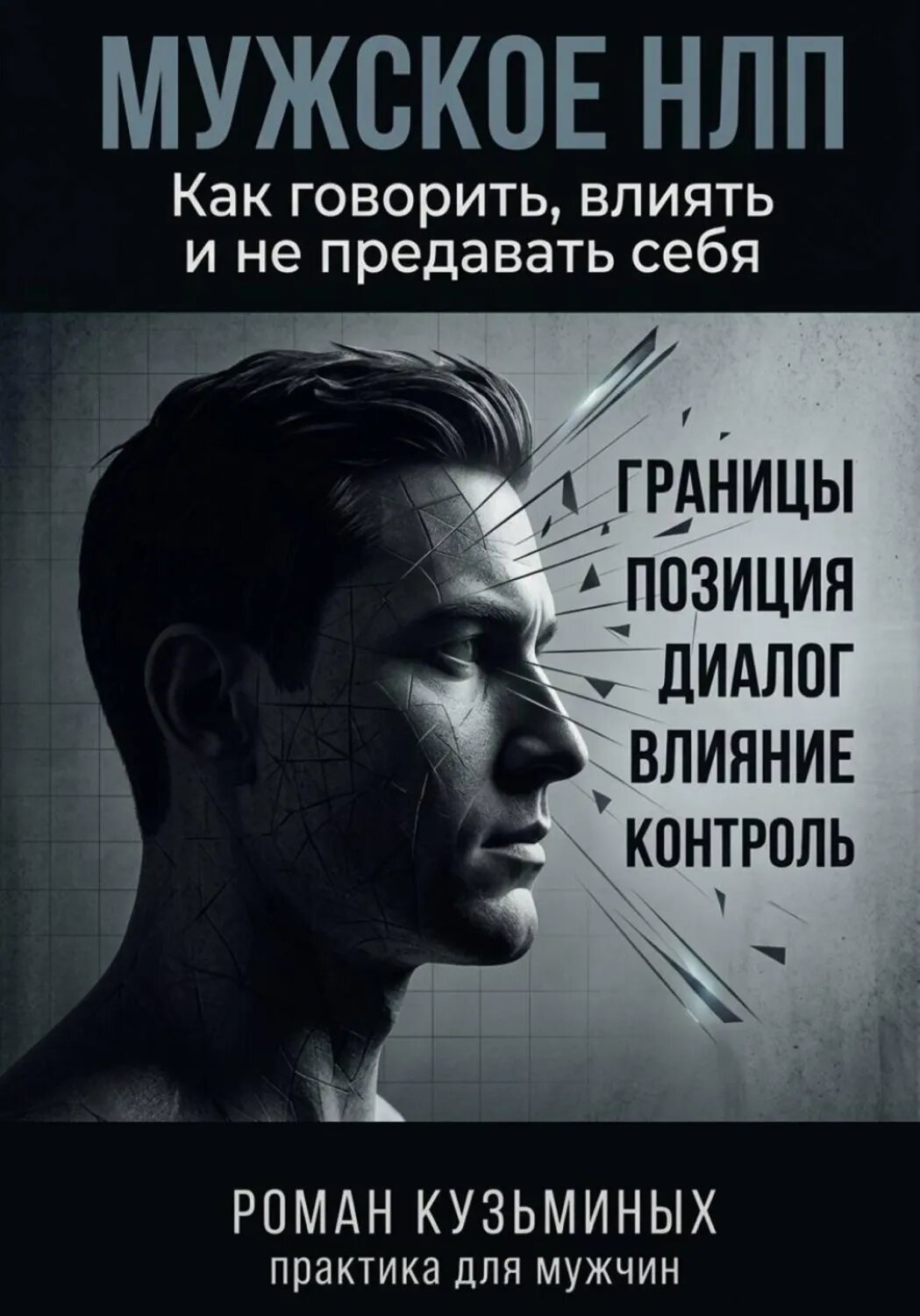 Мужское НЛП [Цифровая книга]