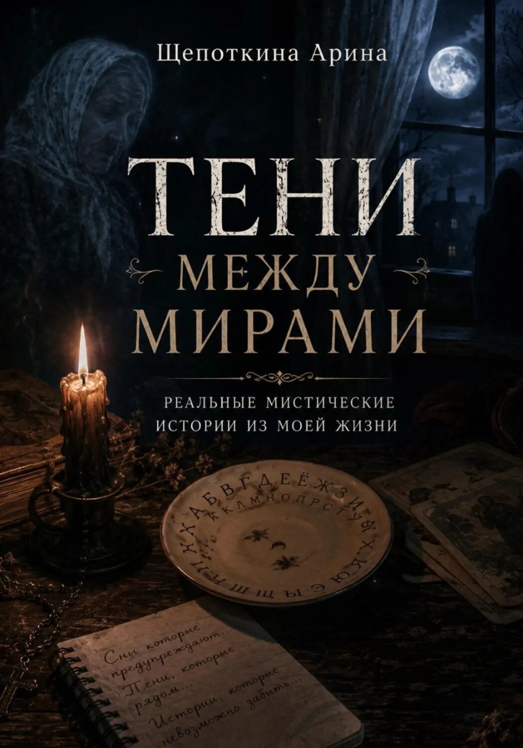 Тени между мирами [Цифровая книга]