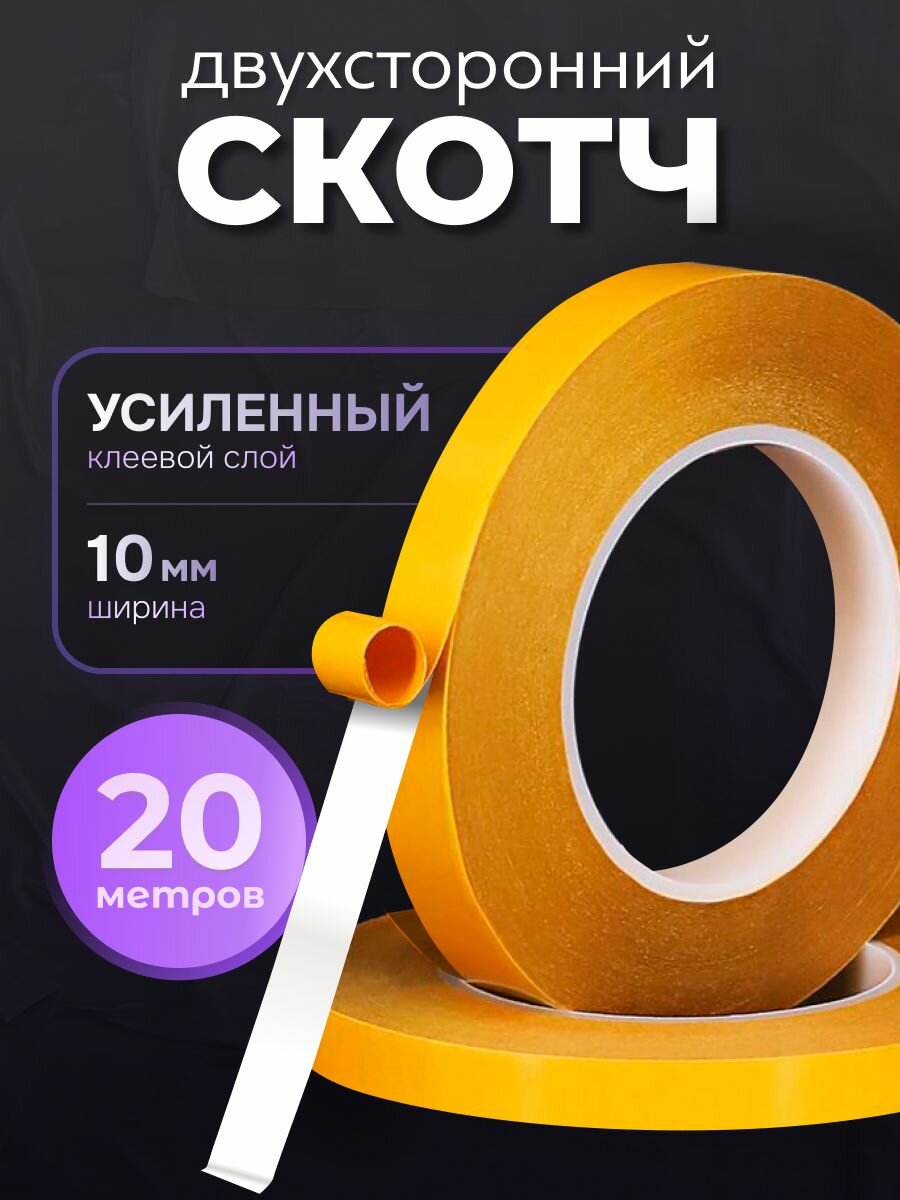 Скотч двухсторонний 20м - клейкая лента двусторонняя ширина 10мм, ультратонкая 0,1мм