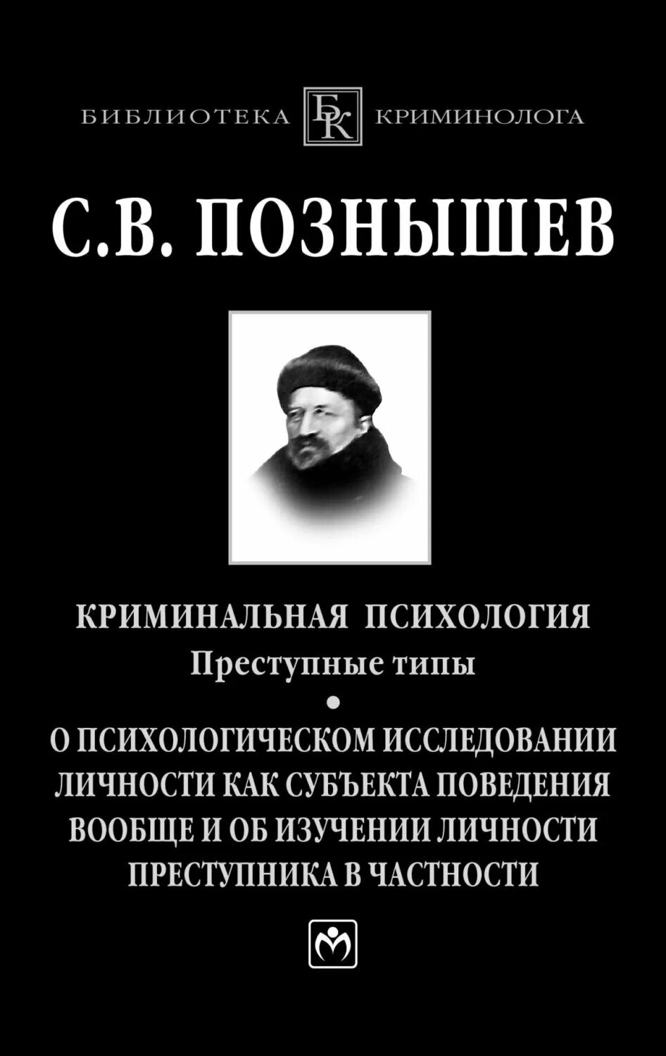 Криминальная психология. Преступные типы: О психологическом исследовании личности как субъекта поведения вообще и об изучении личности преступника в частности [Цифровая книга]