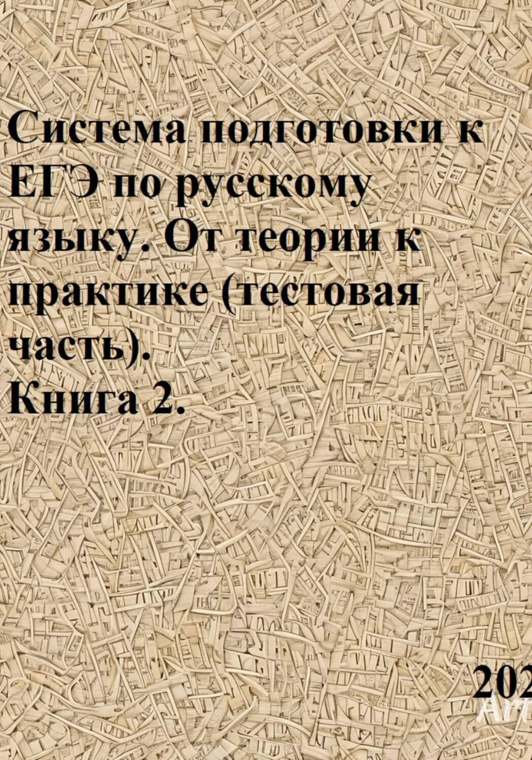 Система подготовки к ЕГЭ по русскому языку. От теории к практике (тестовая часть). Книга 2 [Цифровая книга]