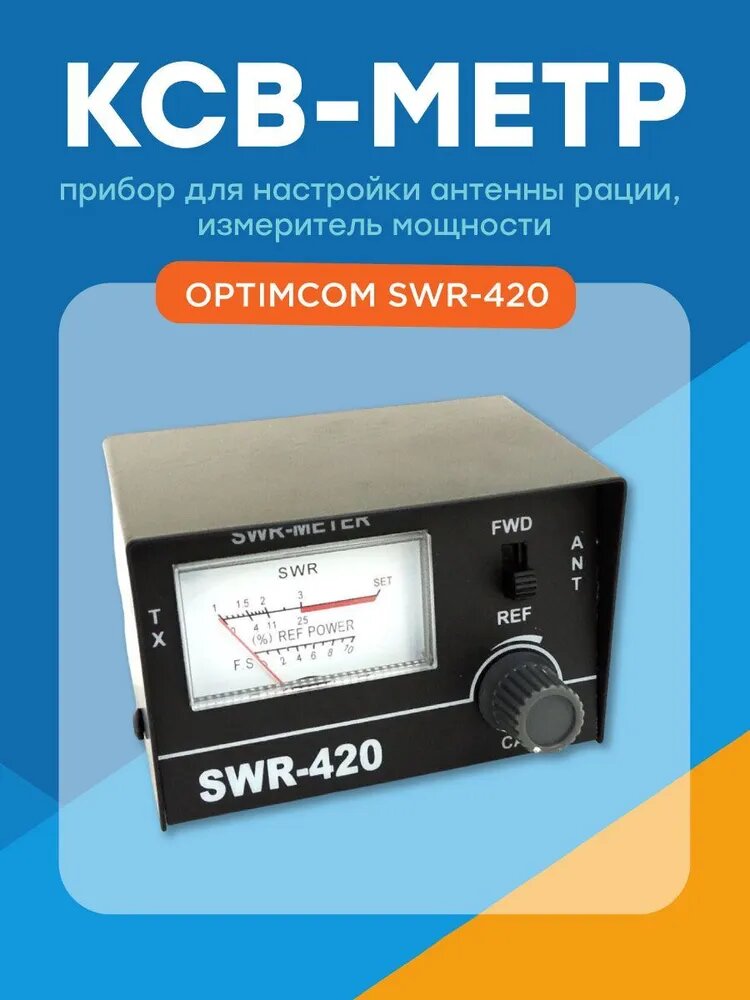 КСВ-метр OPTIMCOM SWR-420 - прибор для настройки антенны рации, измеритель мощности