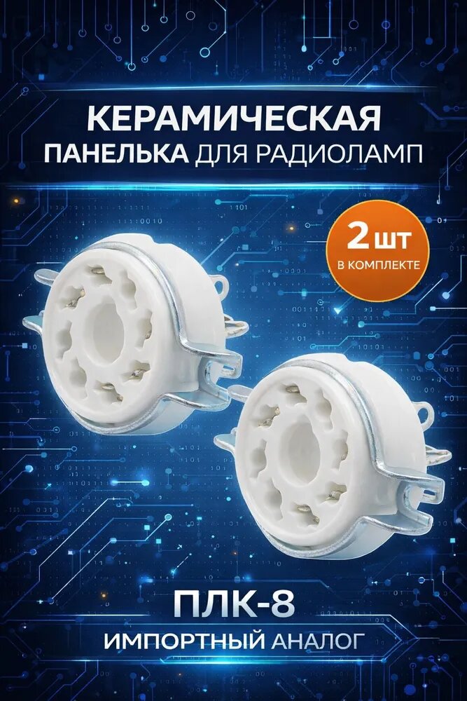 2шт/Панелька керамическая для радиоламп ПЛК-8(импорт)