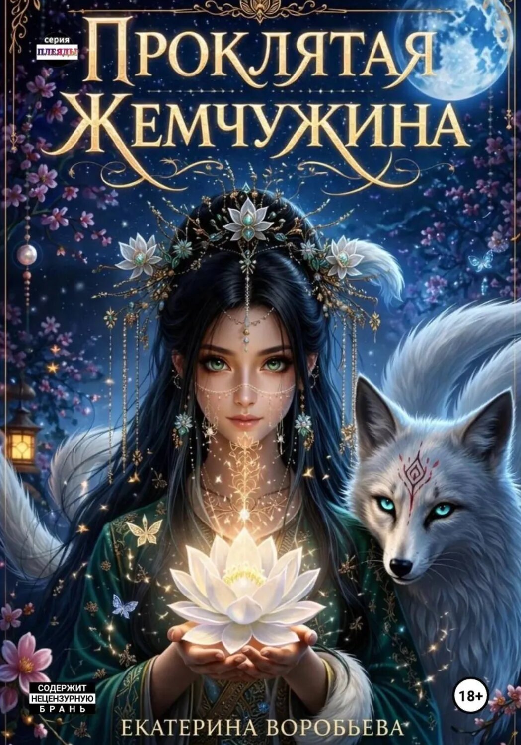 Проклятая Жемчужина [Цифровая книга]