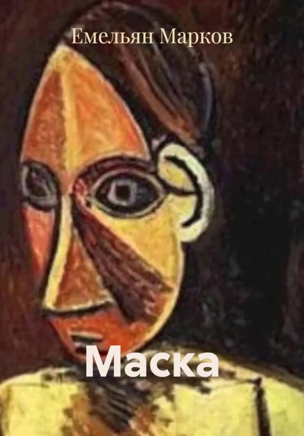 Маска [Цифровая книга]