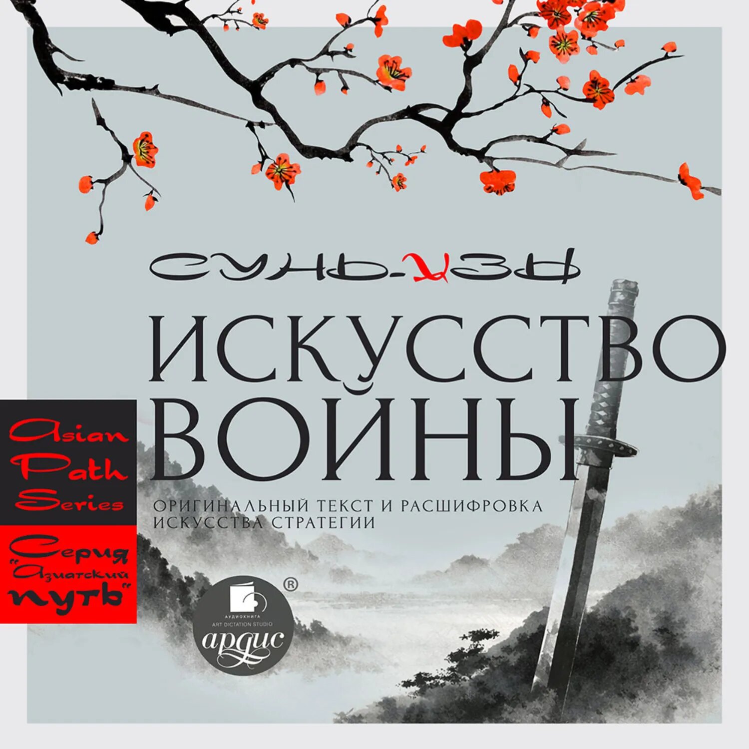 «Искусство войны» Сунь-цзы: оригинальный текст и расшифровка искусства стратегии [Аудиокнига]