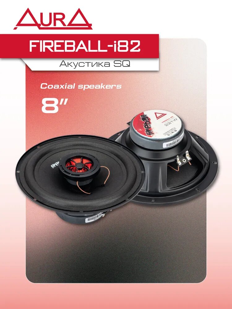 Динамики автомобильные AURA FIREBALL-i82/8" (20 см)/мощная 2-х полосная коаксиальная акустика в машину